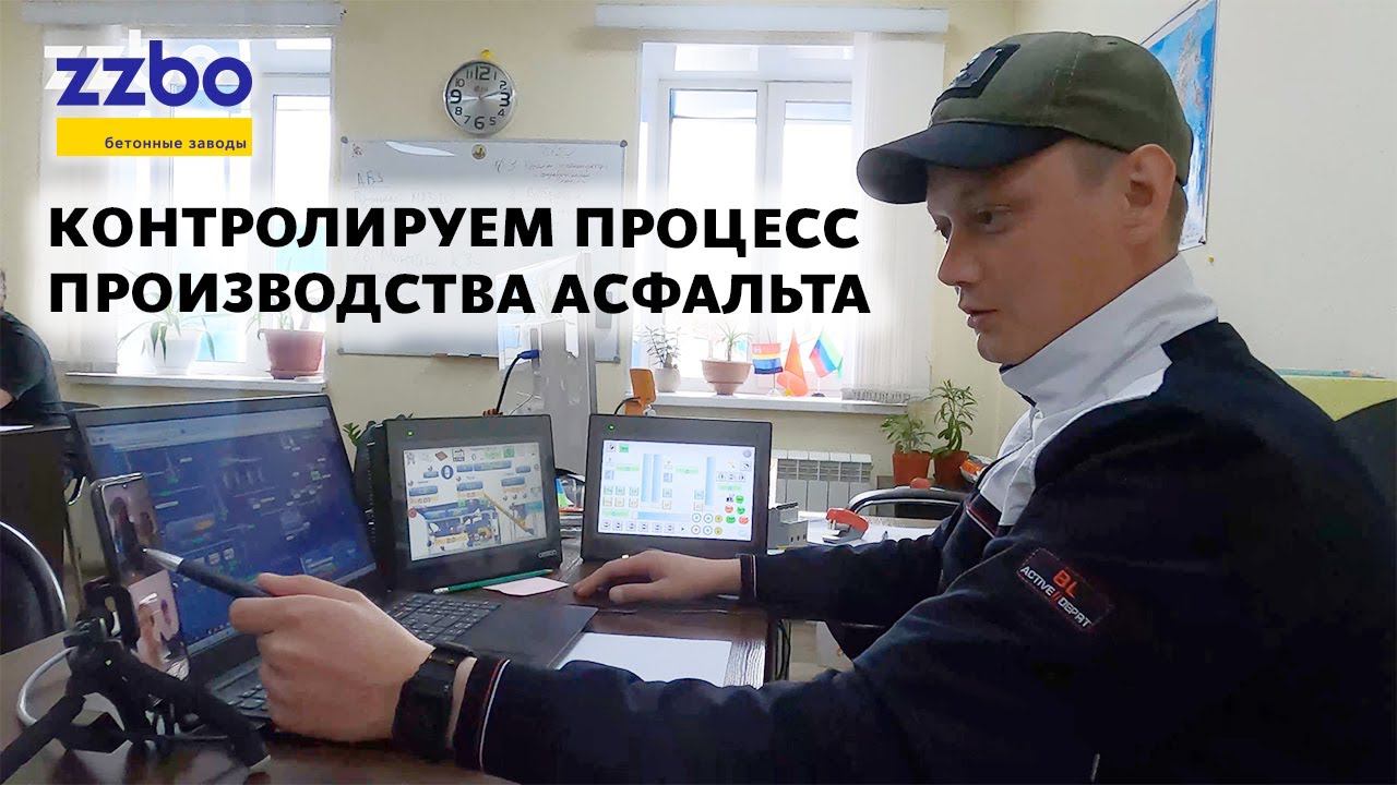 КОНТРОЛИРУЕМ ПРОЦЕСС ПРОИЗВОДСТВА АСФАЛЬТА!!!