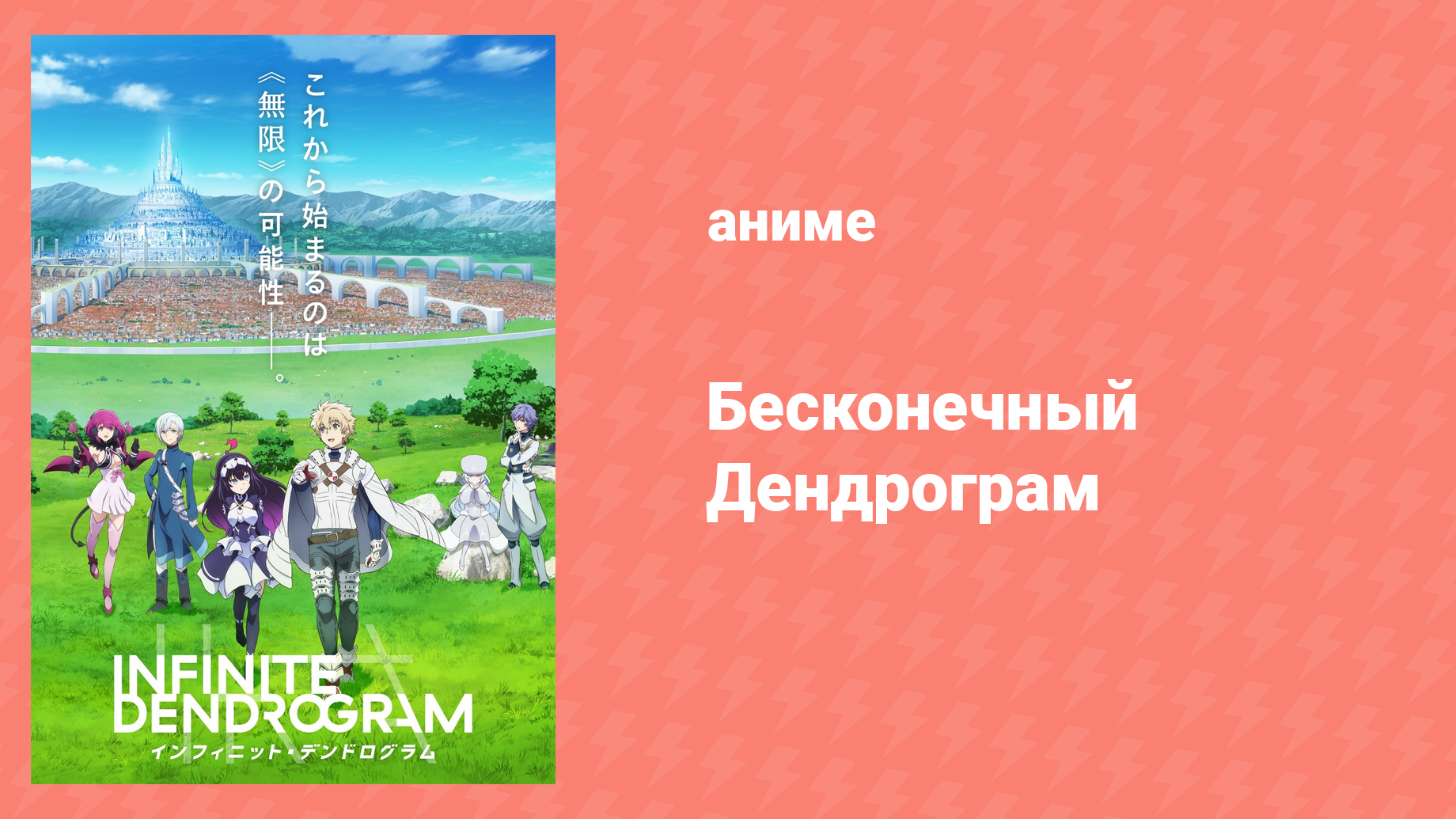 Бесконечный Дендограм 1 сезон 8 серия «Бой превосходящих» (аниме-сериал, 2020)