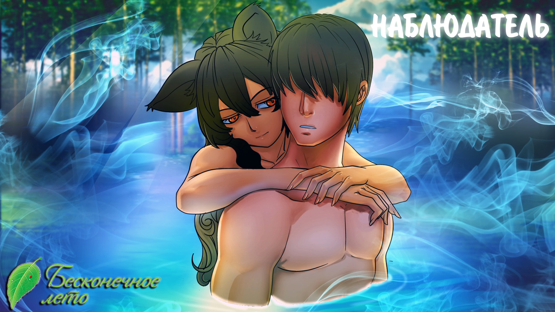 Бесконечное Лето #58 - НАБЛЮДАТЕЛЬ
