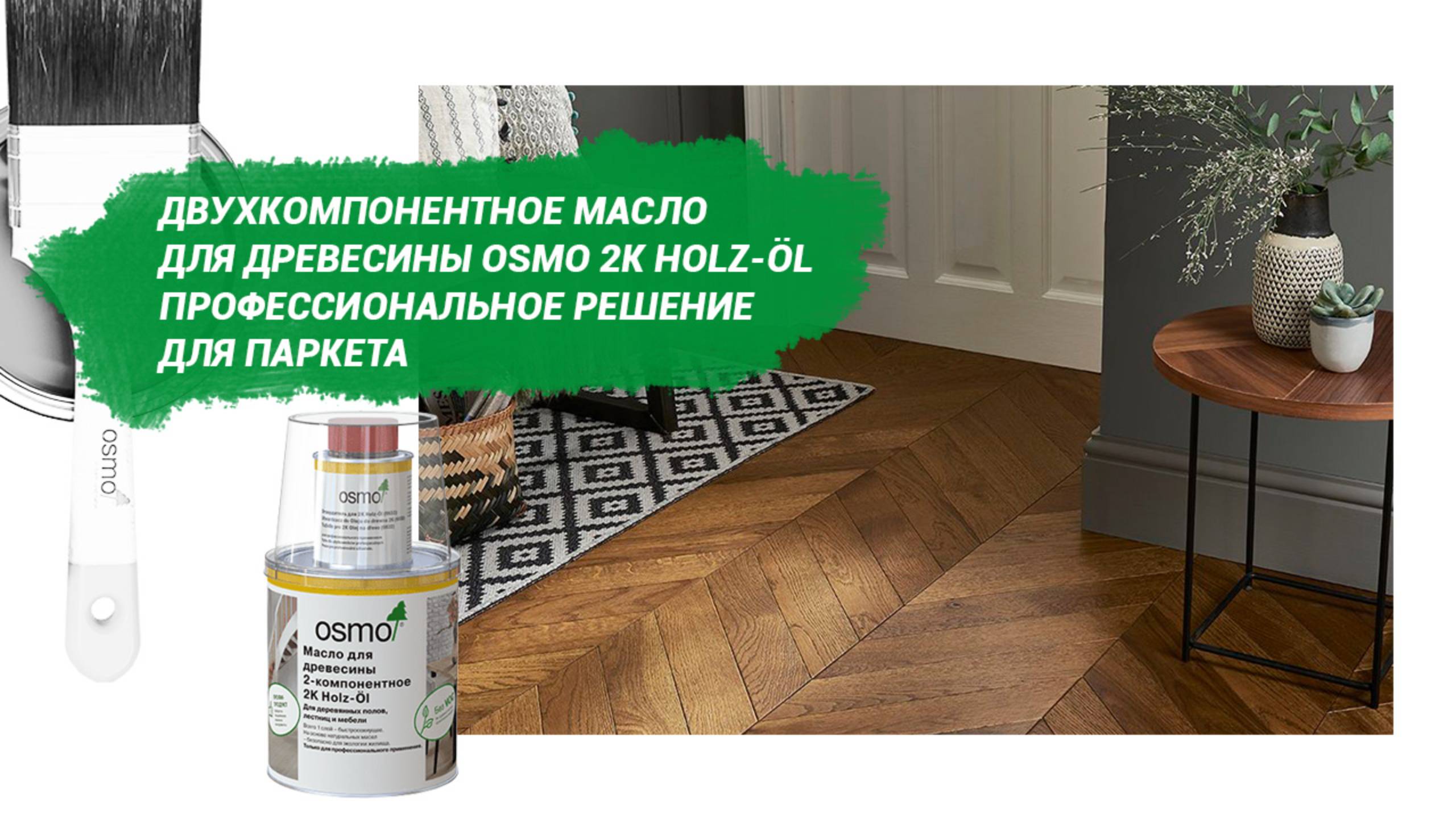 Двухкомпонентное масло для древесины Osmo 2K HOLZ-ÖL – профессиональное решение для паркета
