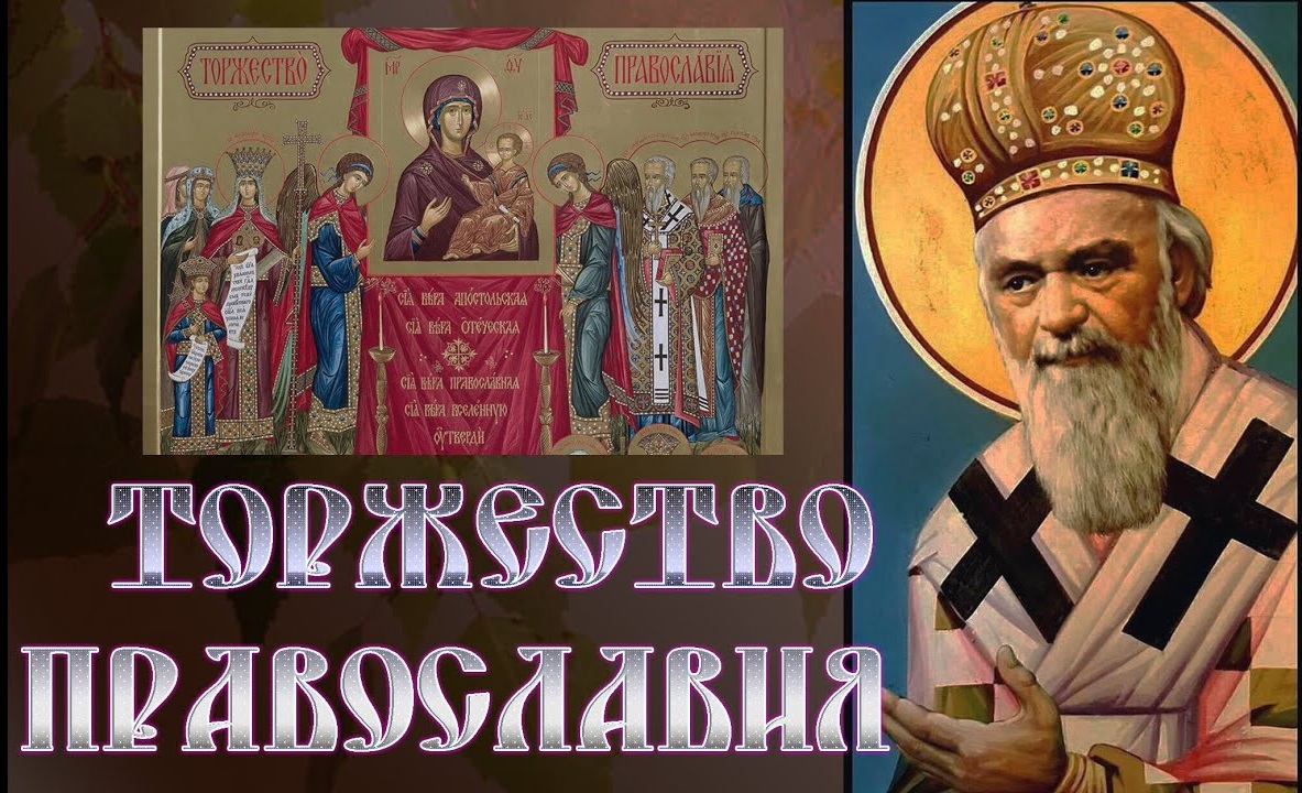 Торжество Православия. Неделя 1 Великого поста. святитель  Николай Сербский