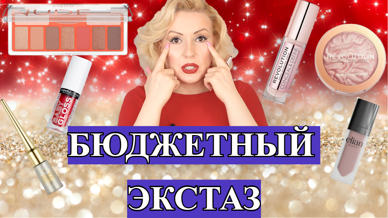 ТОПОВАЯ БЮДЖЕТНАЯ КОСМЕТИКА//САМЫЕ КРУТЫЕ БЮДЖЕТНЫЕ СРЕДСТВА