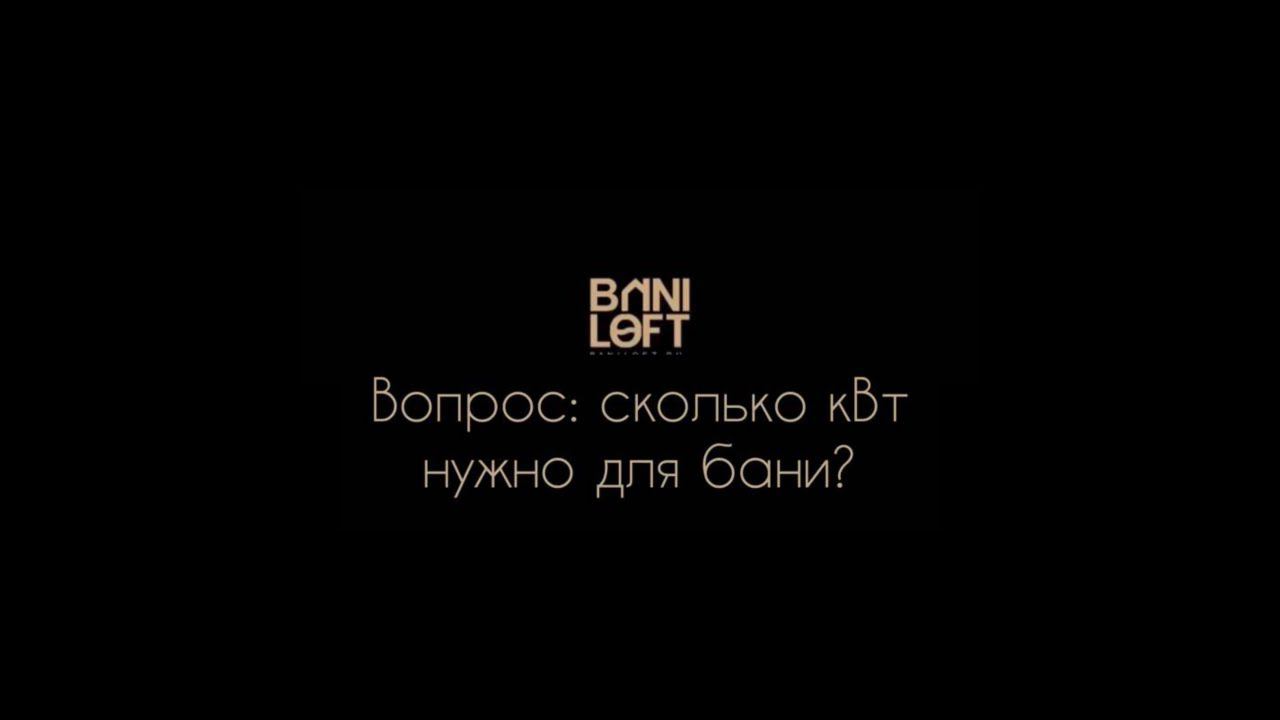Сколько кВт нужно? Отвечаем на популярные вопросы о модульных банях!