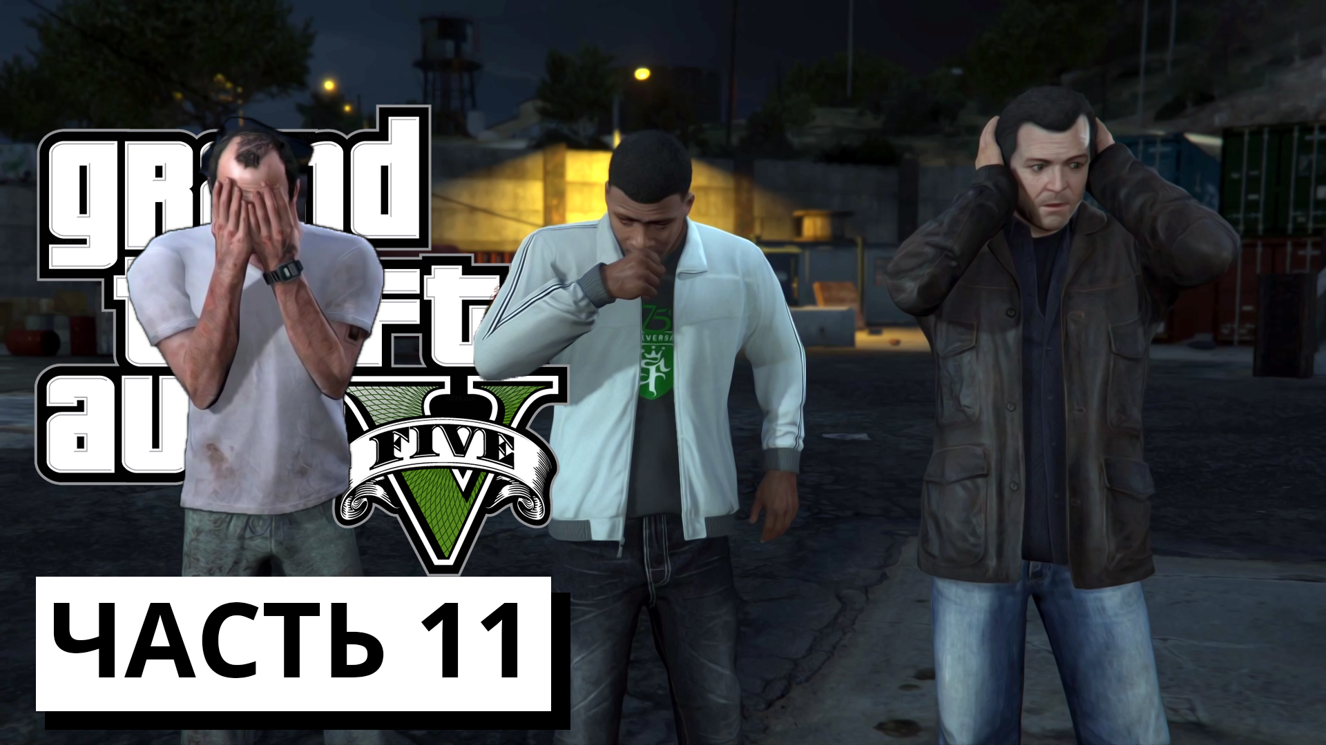 ПОДГОТОВКА К НАЛЕТУ ► Grand Theft Auto V #11 (без комментариев)