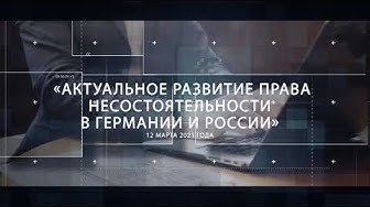 РОССИЙСКИЕ И НЕМЕЦКИЕ ЭКСПЕРТЫ ОБСУДИЛИ РАЗВИТИЕ ПРАВА БАНКРОТСТВА