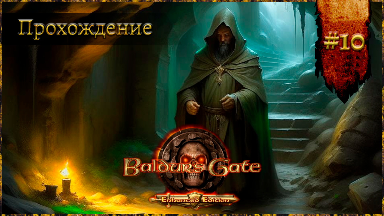 Прохождение Baldur's Gate Enhanced Edition за воина - #10