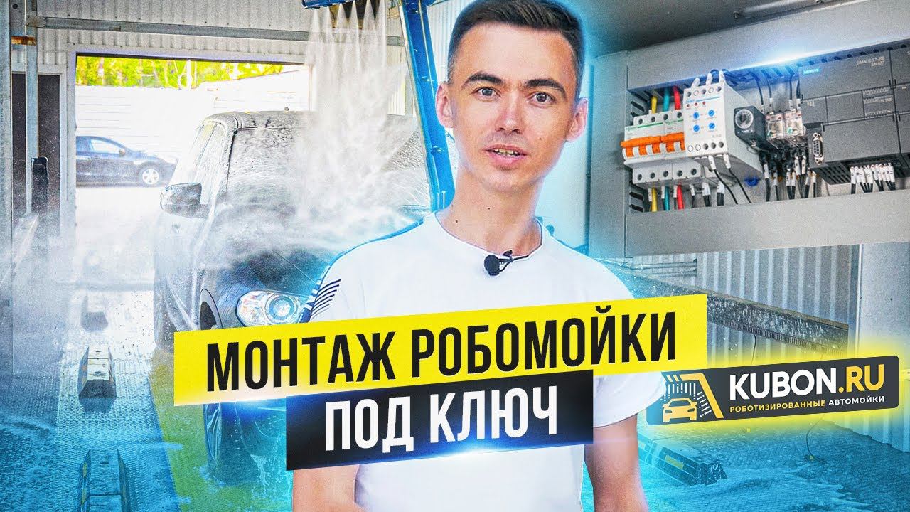 Монтаж  под ключ роботизированной автомойки.