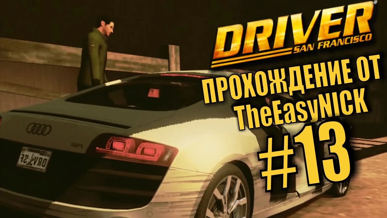 Driver San Francisco. Прохождение. #13. Контрольный тест Орделла.
