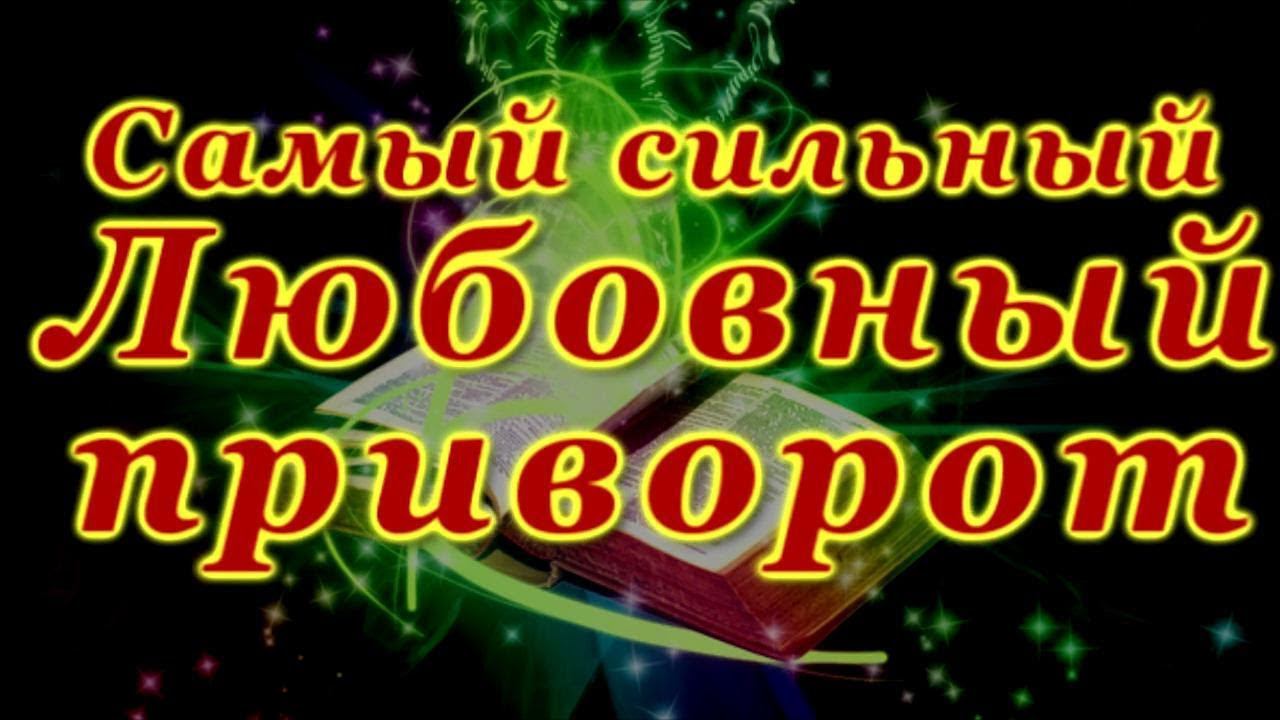 Самый сильный любовный приворот.