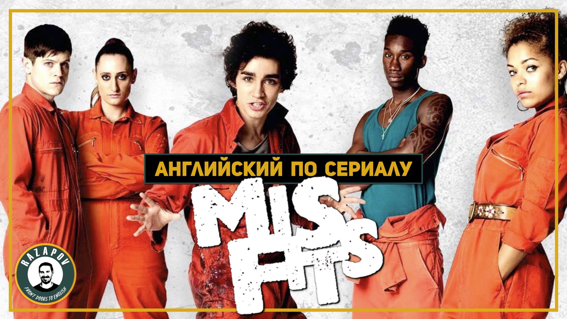 Английский по сериалам | Misfits | Отбросы | 1x01