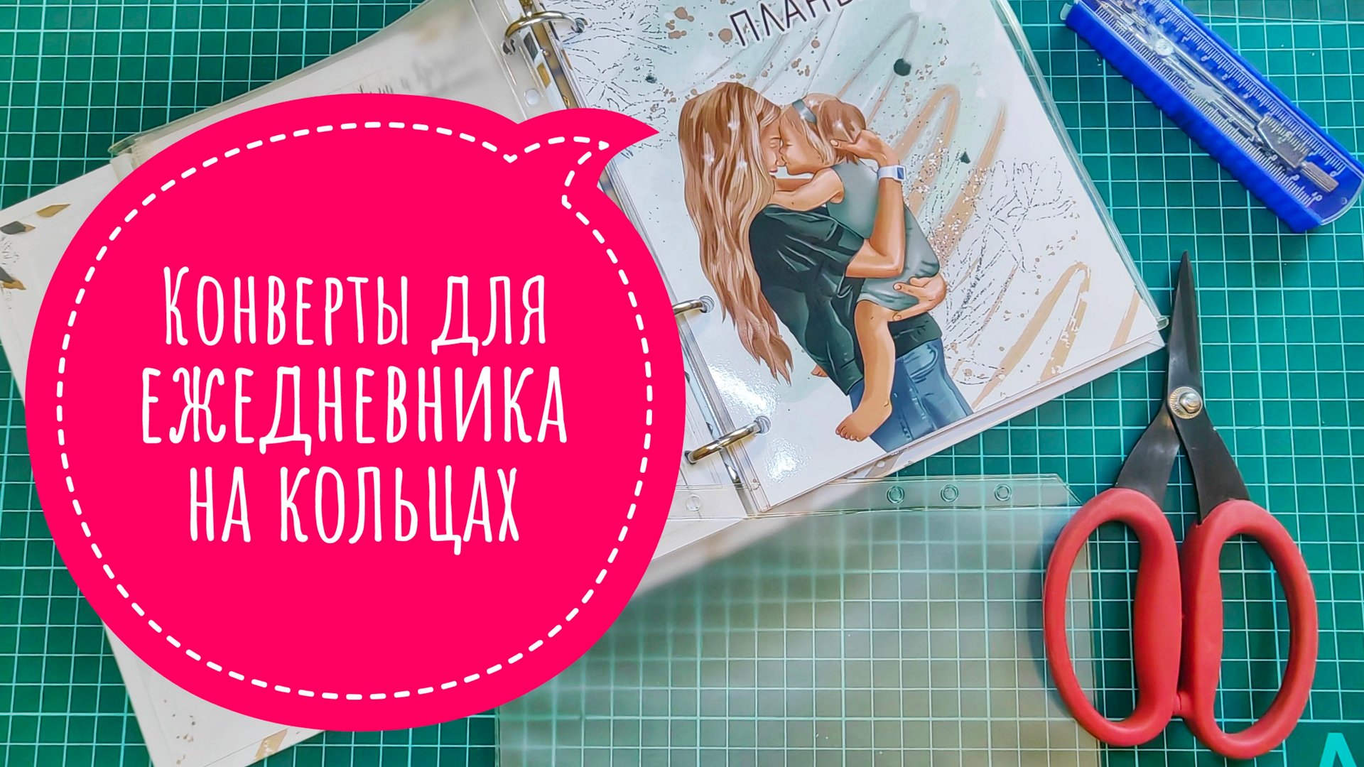 Конверты для планера ежедневника.mp4