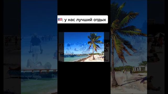 Отдых в США и в России ПРИКОЛ