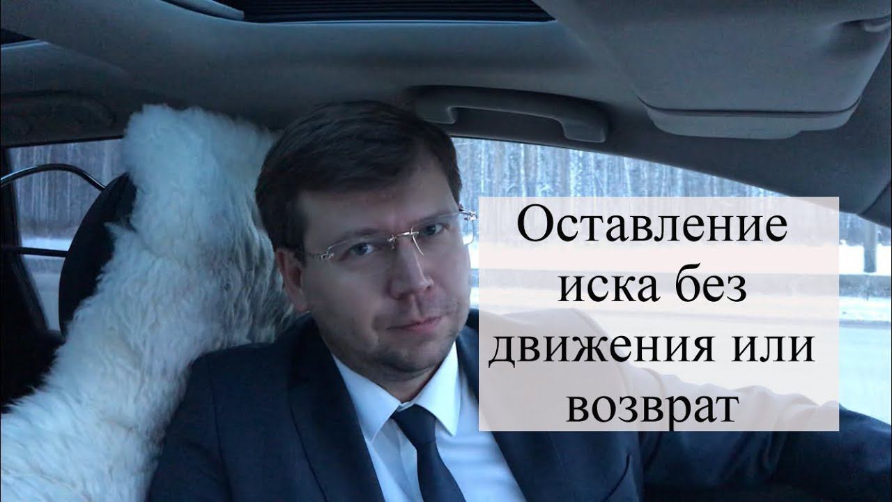 Оставление иска без движения, возврат искового заявления: требования к иску в суд, помощь юриста