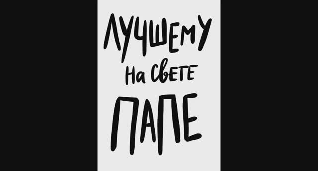 ИДЕАЛЬНЫЙ ПАПА!!!