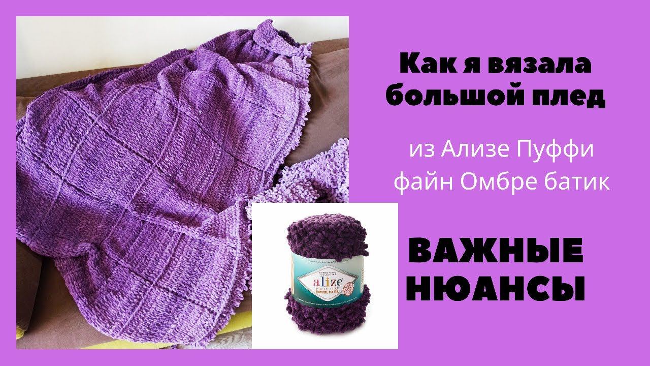 Большой плед из Ализе пуффи файн Омбре батик. Важные моменты. Как я вязала.