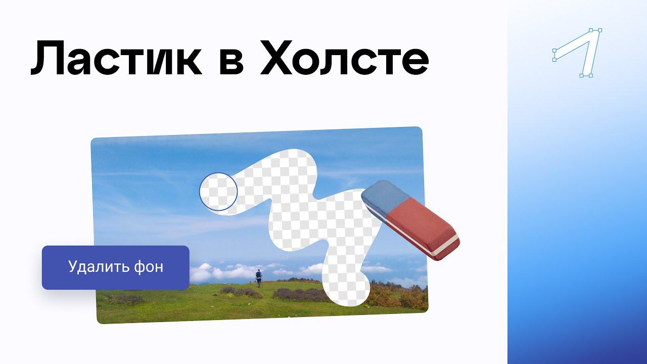 [Холст SMMplanner]. Использование ластика