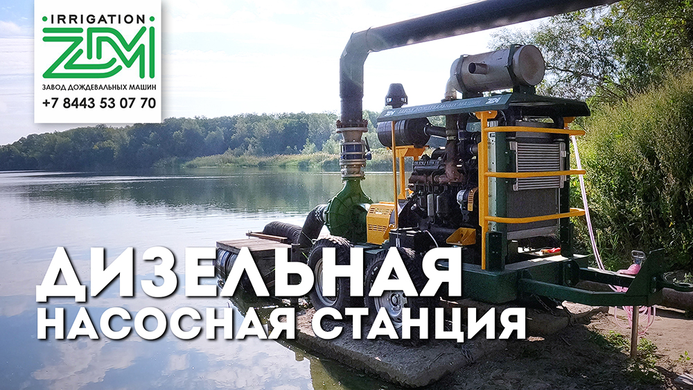Дизельная насосная установка (станция) для орошения. Для дождевальной системы