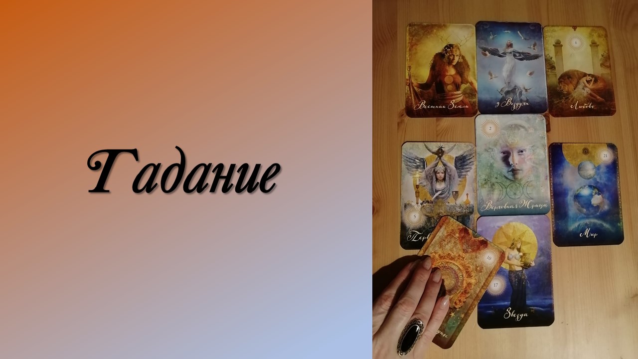 ТРЕНИНГ  4 "ГАДАНИЕ"
