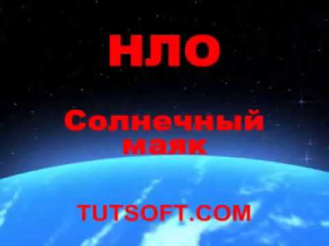 НЛО. Солнечный маяк. Сверхбыстрое движение объекта. UFO-Sunny lighthouse.Super-fast object movement.