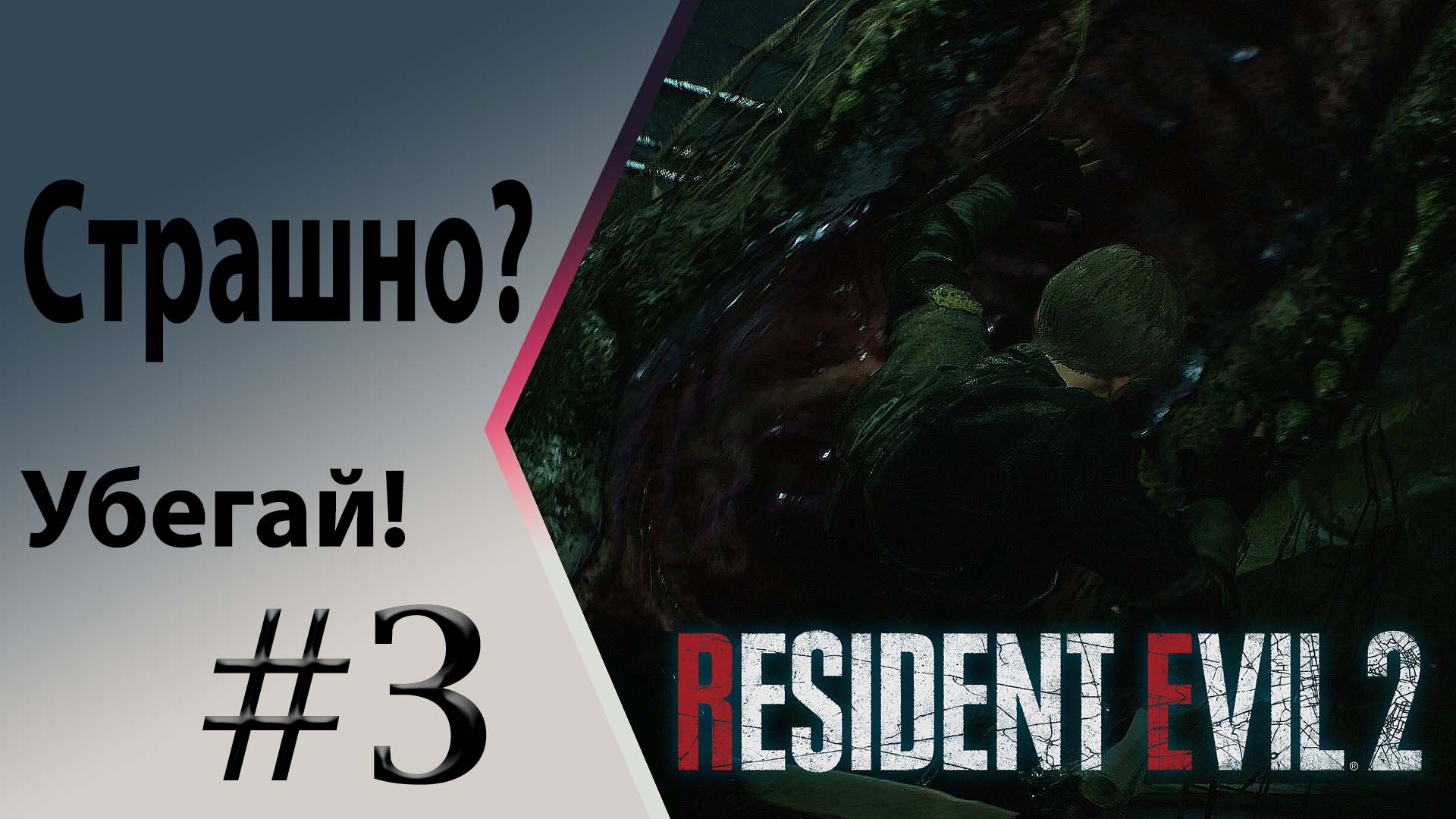 Страшно? Убегай! ☠  - Resident Evil 2 (PS4)  ? - Прохождение #3
