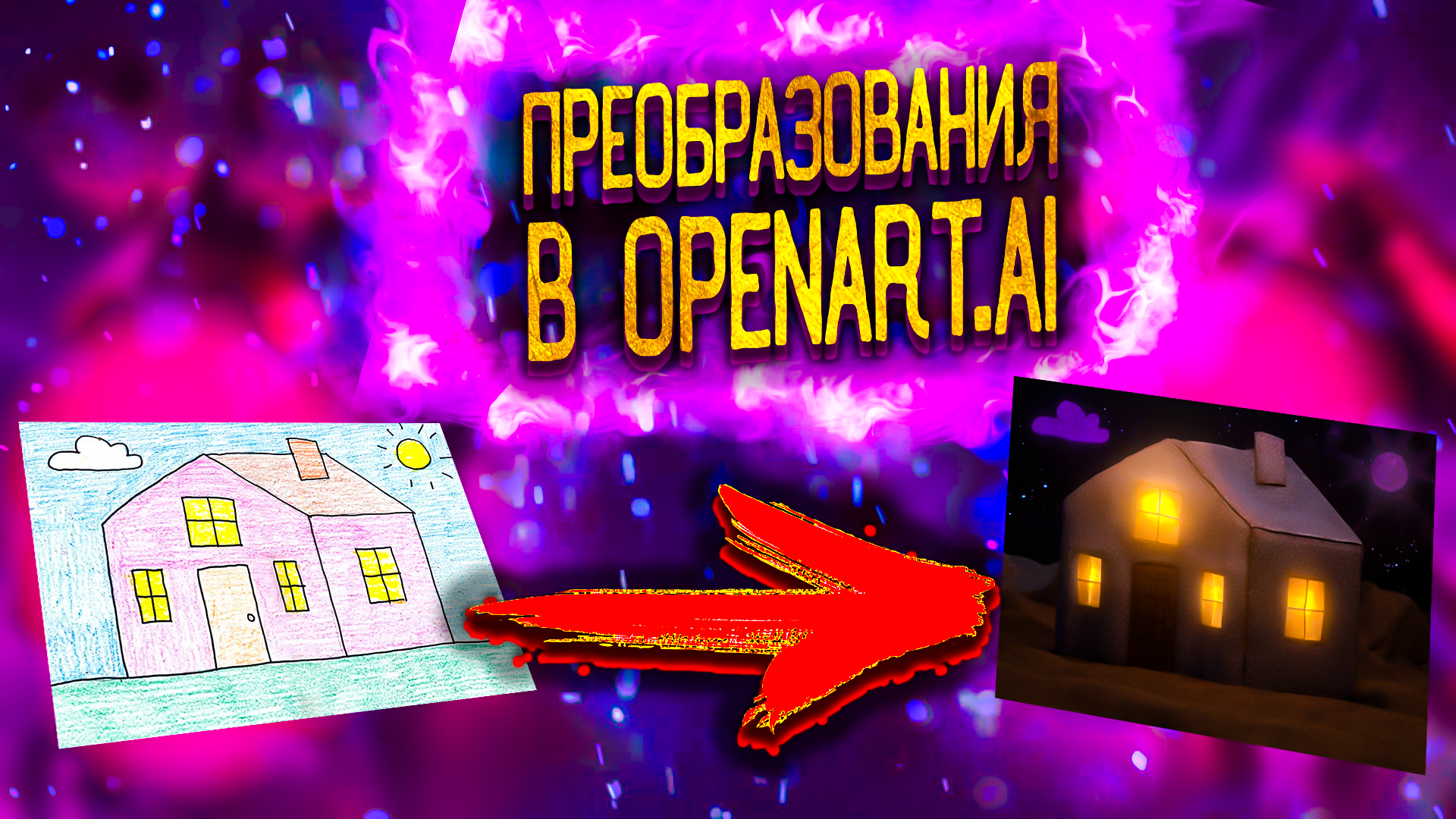 Openart.ia Нейросеть с изюминкой!