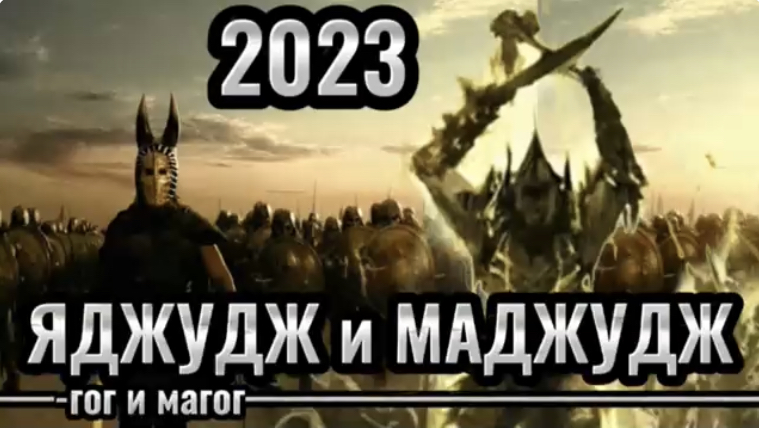 ЯДЖУДЖ и МАДЖУДЖ. (Библия. Перезагрузка XXI.) БОЖИЙ ГЛАС.