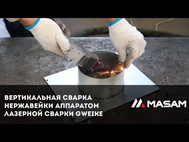 Вертикальная сварка нержавеющей стали аппаратом лазерной сварки Gweike