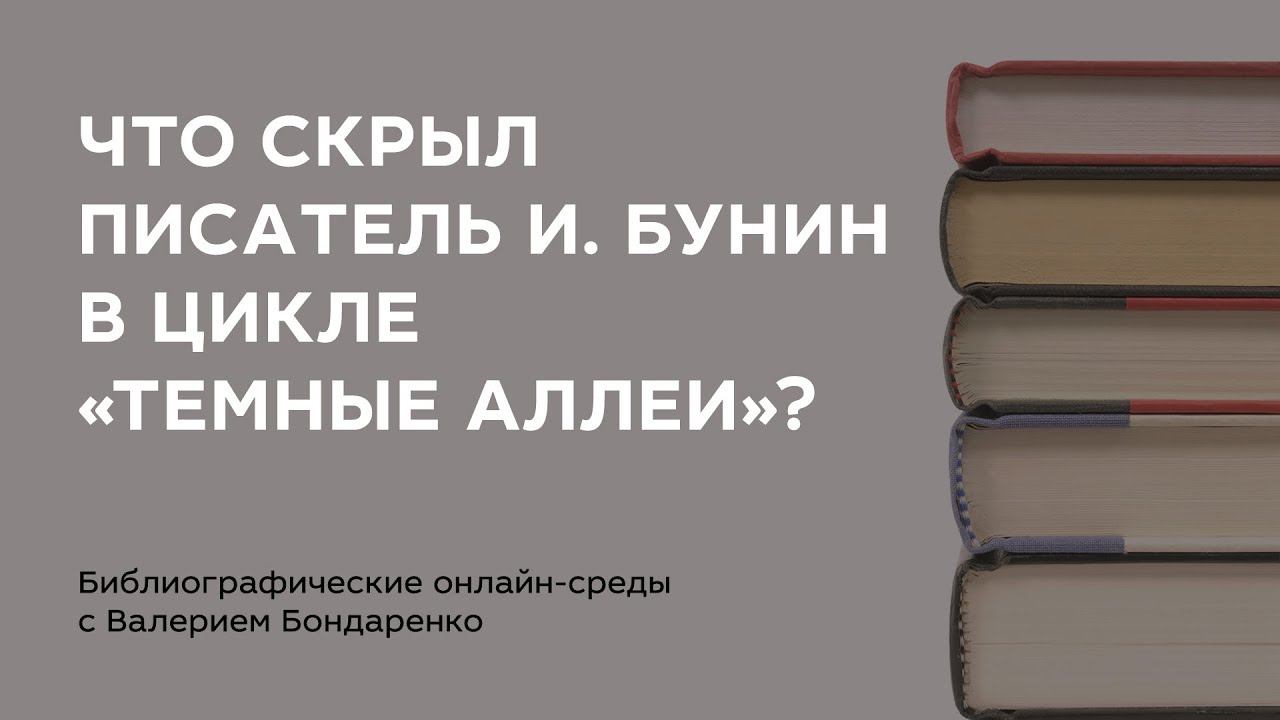 Что скрыл писатель И. Бунин в цикле «Темные Аллеи»?
