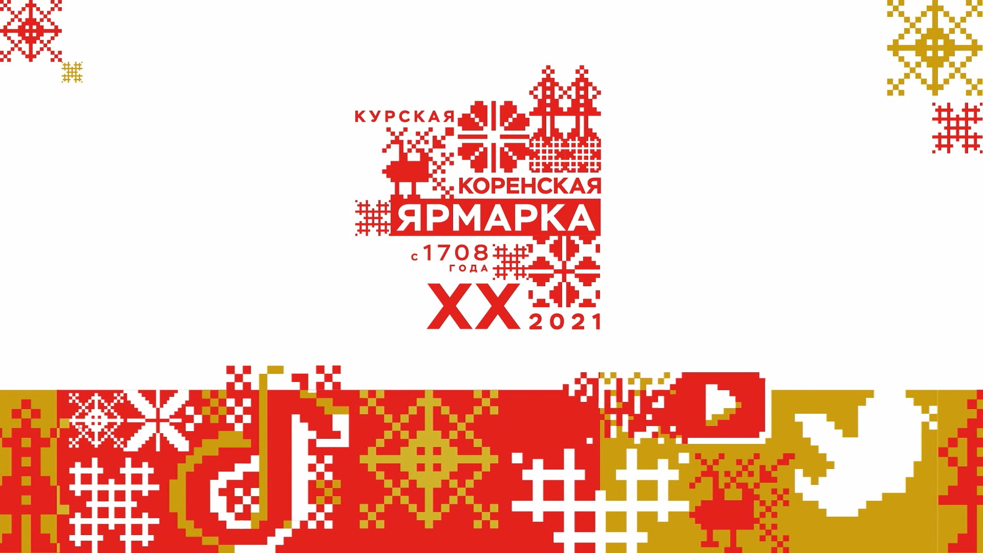 Курская Коренская ярмарка 2021. Главный выставочный павильон