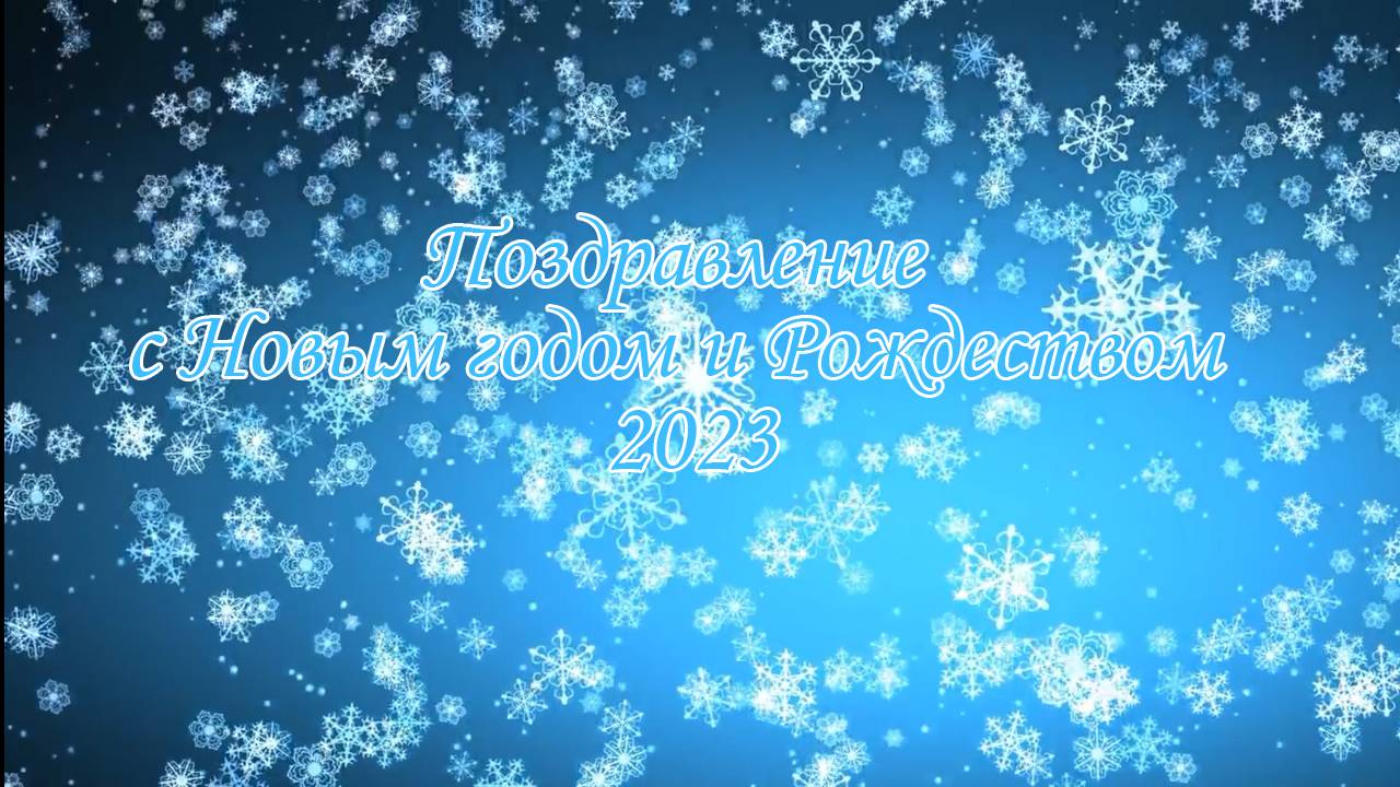 Поздравление с Новым годом и Рождеством-2023