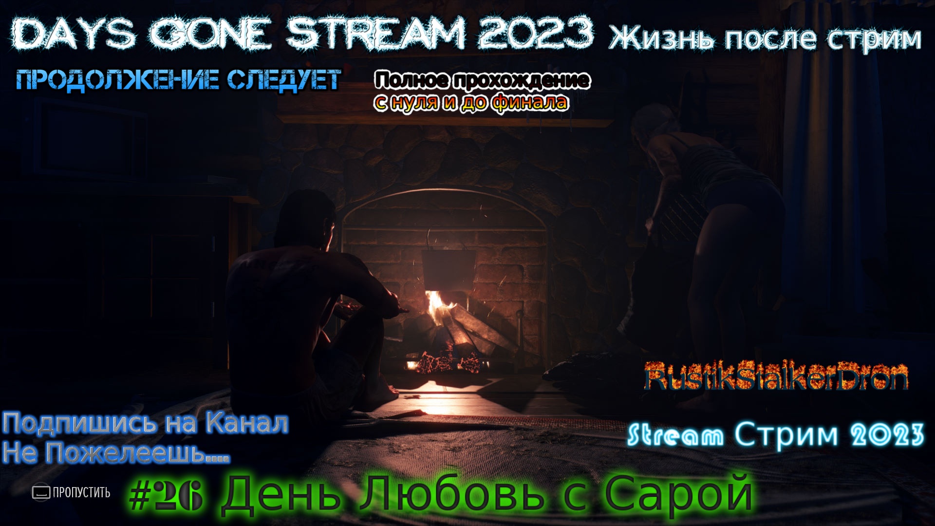 Days Gone Stream 2023 Жизнь после стрим Прохождение #26 День Любовь с Сарой