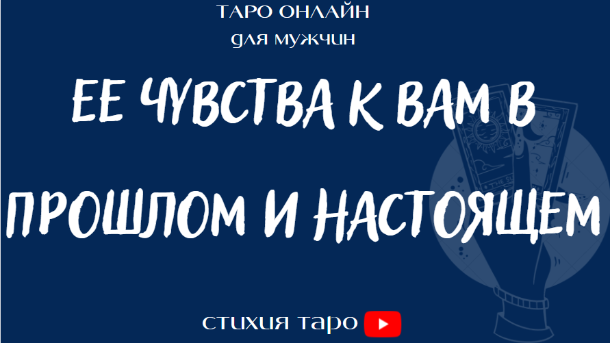 Таро для мужчин/ Ее чувства к Вам в прошлом и настоящем. Что изменилось? /Таро онлайн