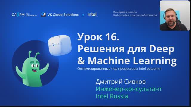 Урок 16: Решения для Deep & Machine Learning. Вечерняя школа «Kubernetes для разработчиков»