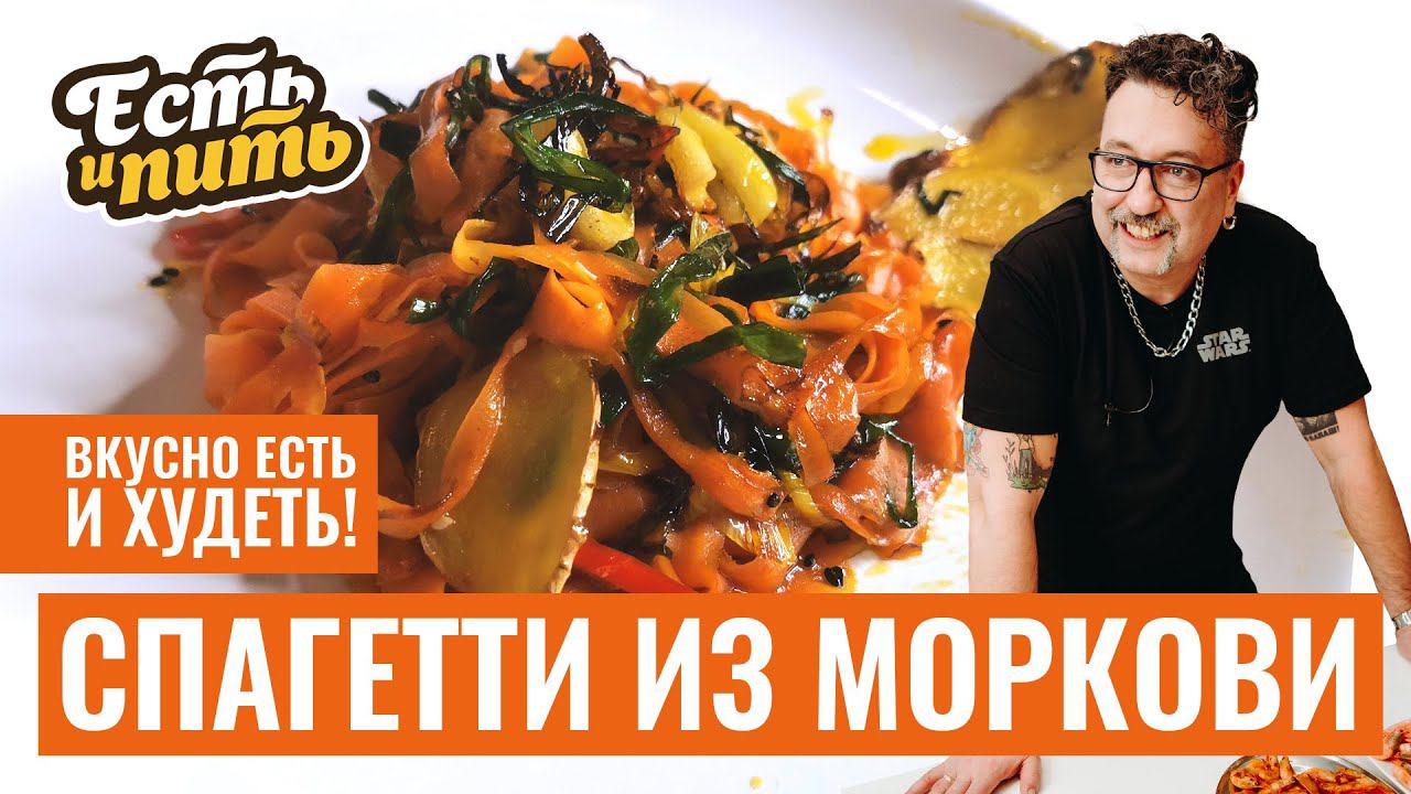 СПАГЕТТИ ИЗ МОРКОВИ! Худеем вкусно!