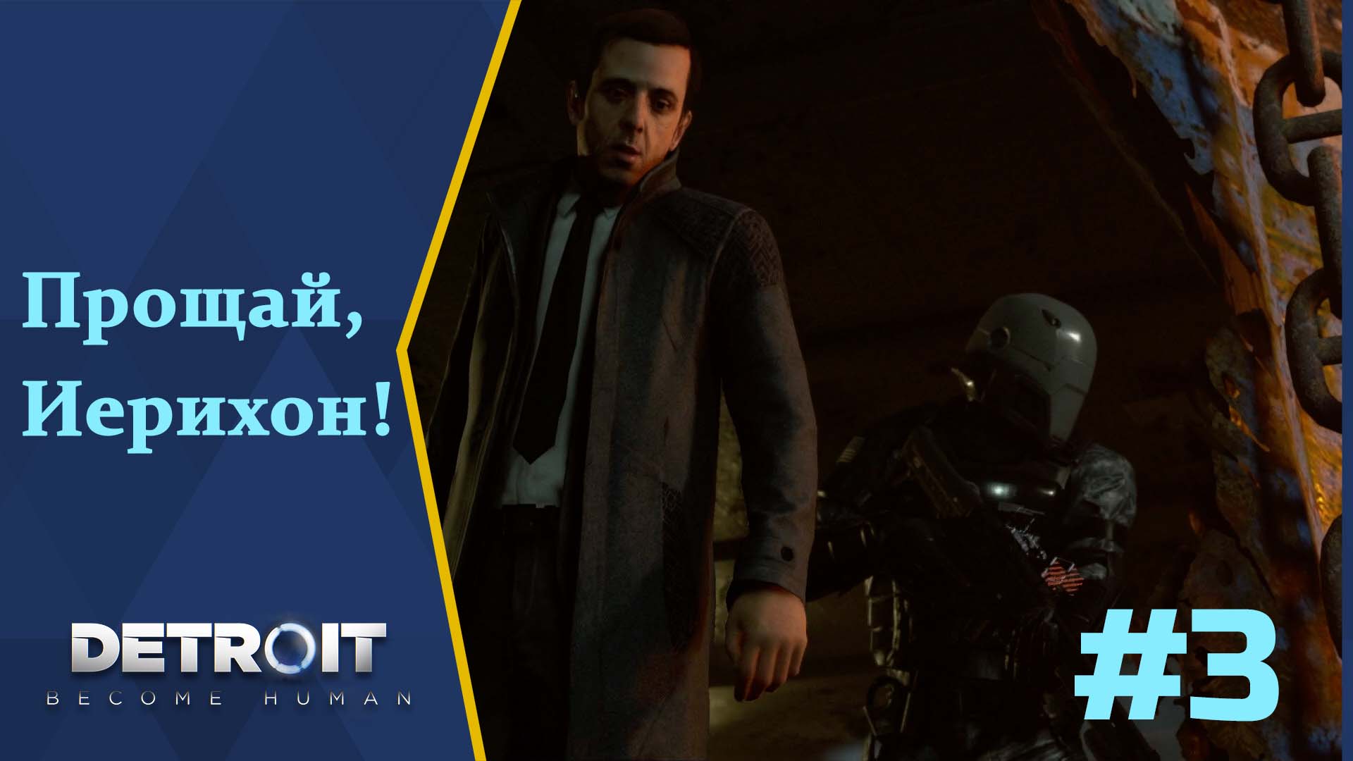 Прощай, Иерихон! - Detroit: Become Human - Прохождение №3