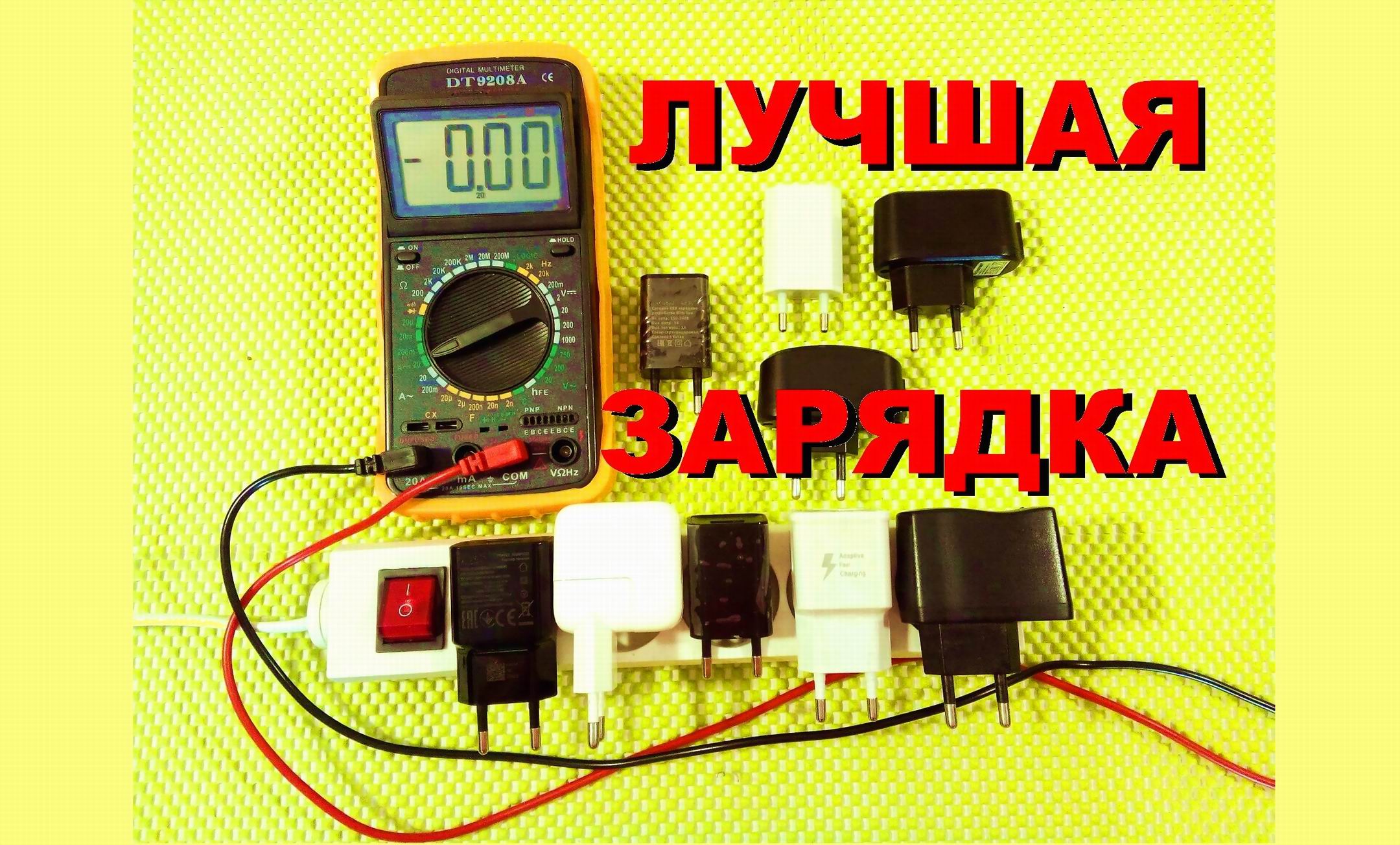 Самая лучшая зарядка для смартфона.