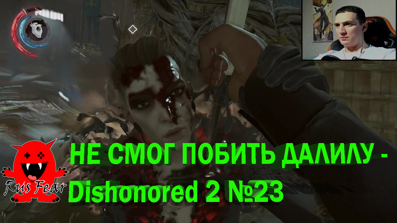 НЕ СМОГ ПОБИТЬ ДАЛИЛУ - Dishonored 2 №23