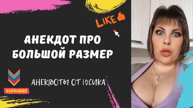 Анекдот про большой размер