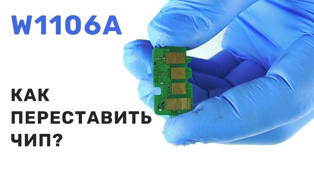 ЗАМЕНА ЧИПА W1106A / W1106X / W1106XL. Как переставить чип с оригинального картриджа на совместимый?