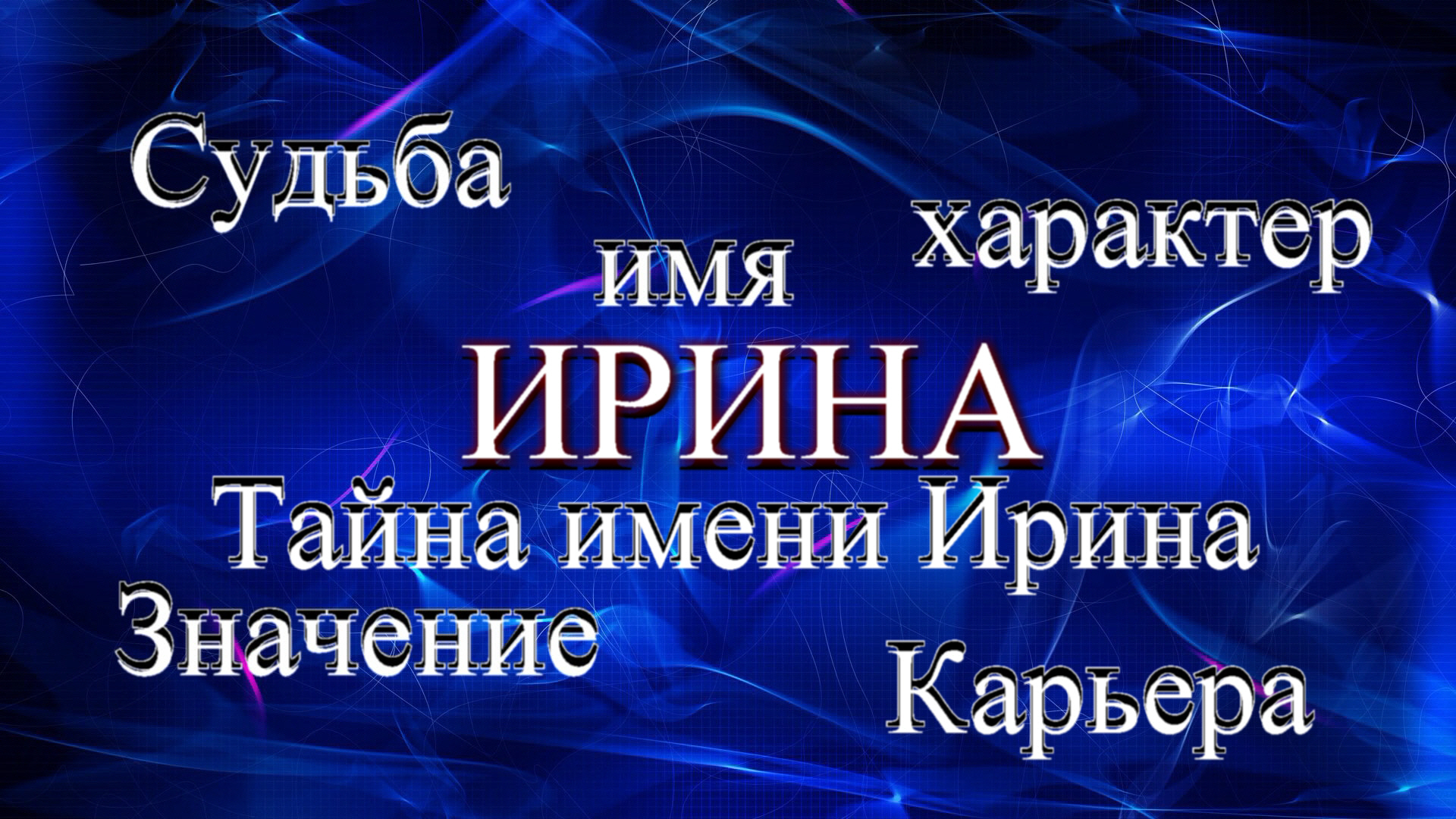 Тайна имени Ирина