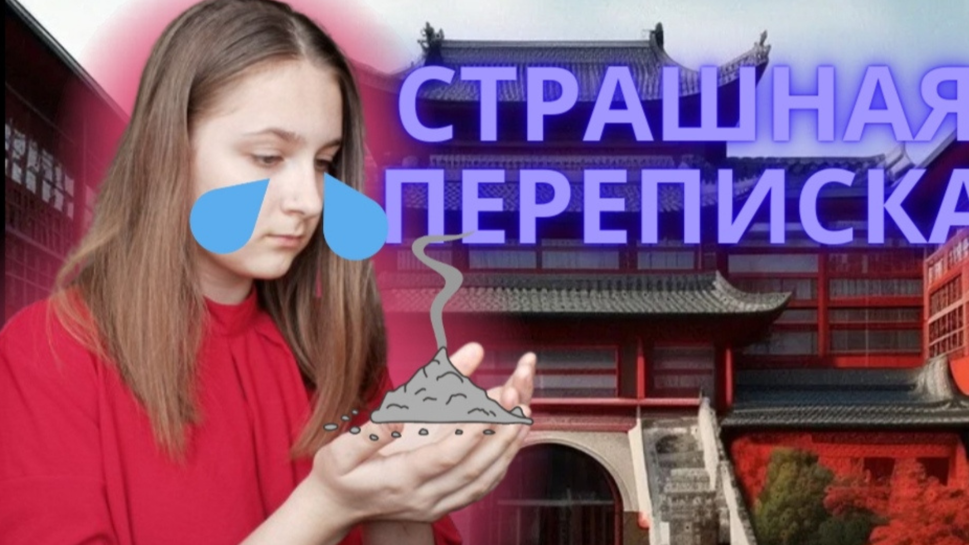 СТРАШНАЯ ПЕРЕПИСКА/ БОГ УДАЧИ/ КВЕСТ В КИТАЙСКОМ СТИЛЕ ✨