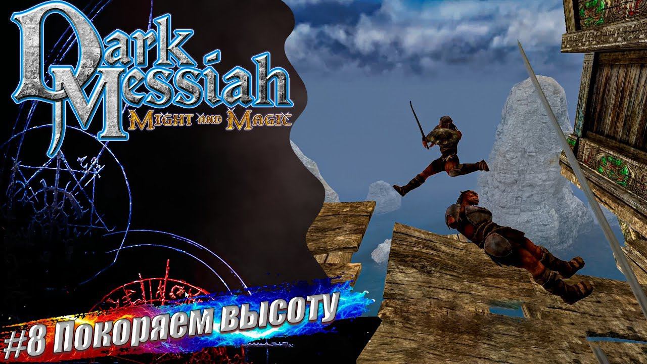 Dark Messiah of Might and Magic #8. Покоряем высоту