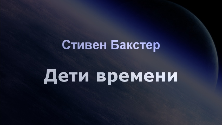 Дети времени Стивен Бакстер