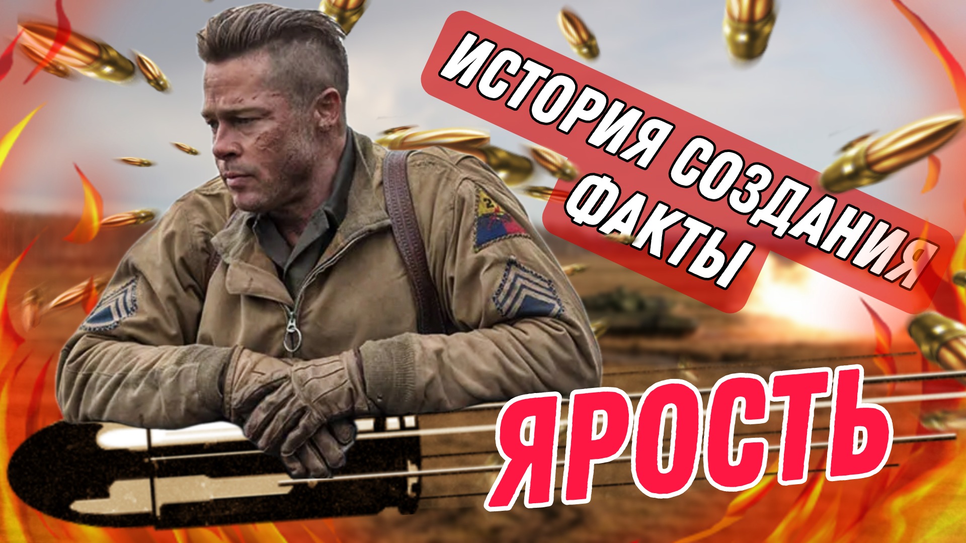 Ярость - История создания фильма и самые интересные факты (кинообзор)