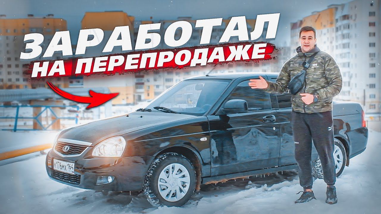 СДЕЛАЛ С ПРИОРОЙ ВСЯКОЕ - ЗАРАБОТАЛ 80.000 рублей