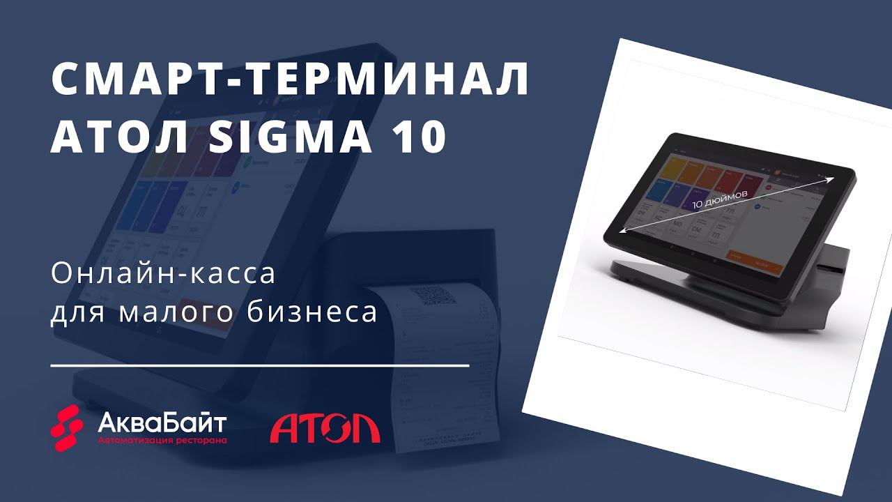 АТОЛ Сигма 10