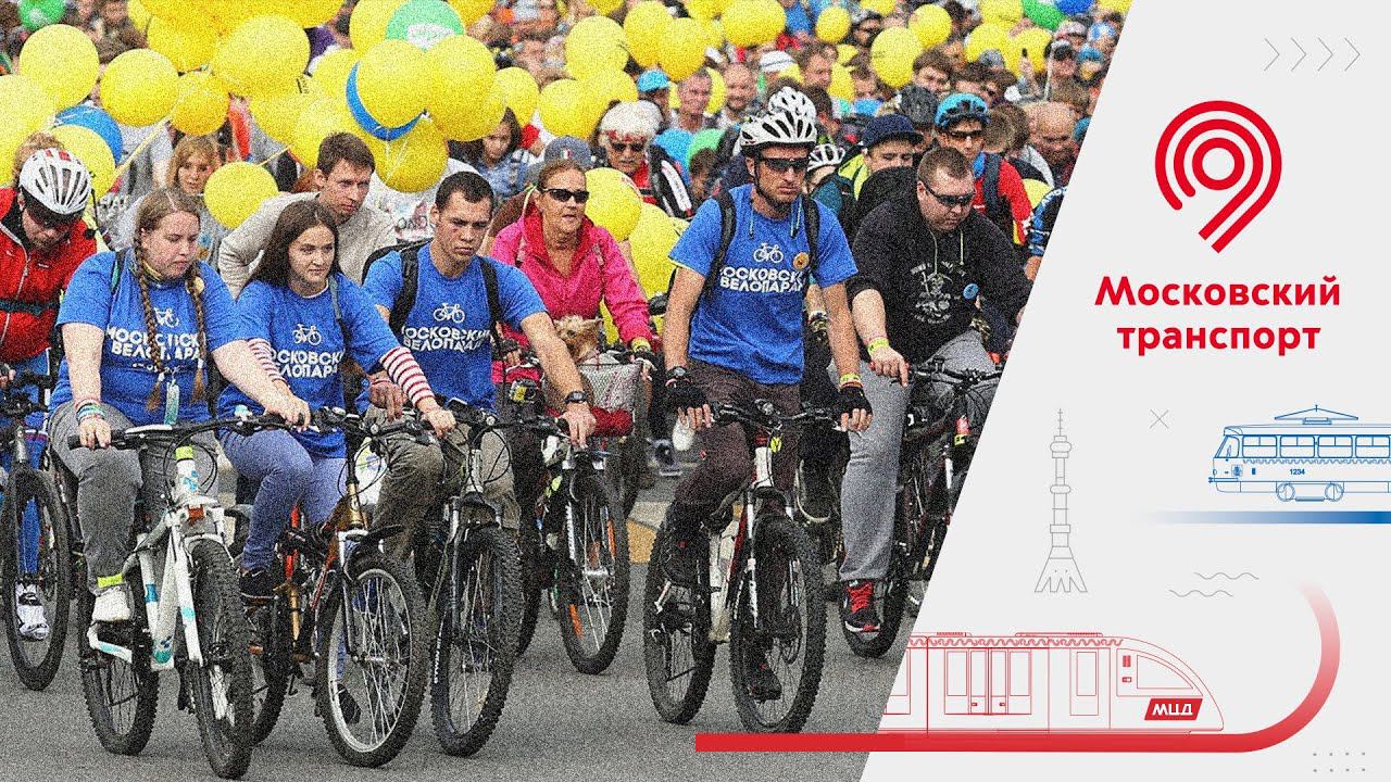 Московский осенний велофестиваль 2019