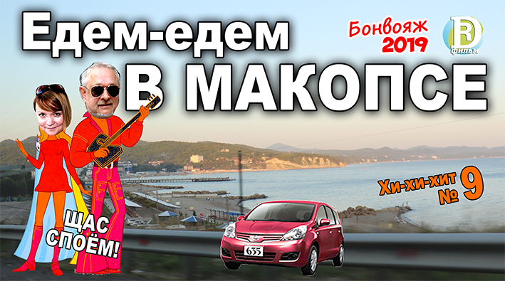 Бонвояж-2019. Керчь - Макопсе