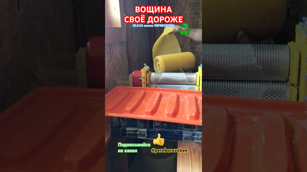 Вощина своя дороже! ПЧЕЛОВОДСТВО! #pereborovobee #пасека #пчеловодство #вощина #воск #матковод #а4