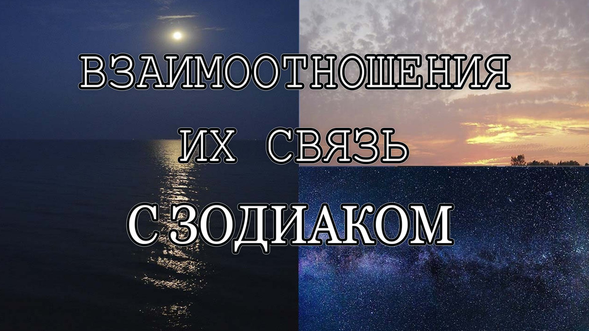 ? Взаимоотношения людей и связь с Зодиаком ✵